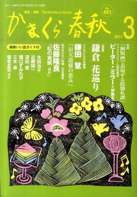 2011 かまくら春秋社カマクラ シユンジユウ 発行年月：2011年03月 サイズ：単行本 ISBN：9784774005140 本 小説・エッセイ エッセイ エッセイ