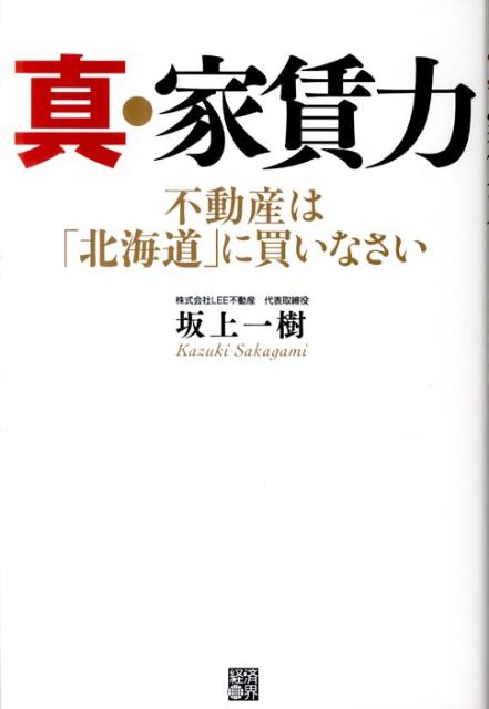 不動産は「北海道」に買いなさい 坂上一樹 経済界シン ヤチンリョク サカガミ,カズキ 発行年月：2011年12月 ページ数：182p サイズ：単行本 ISBN：9784766785142 坂上一樹（サカガミカズキ） 株式会社LEE不動産代表...