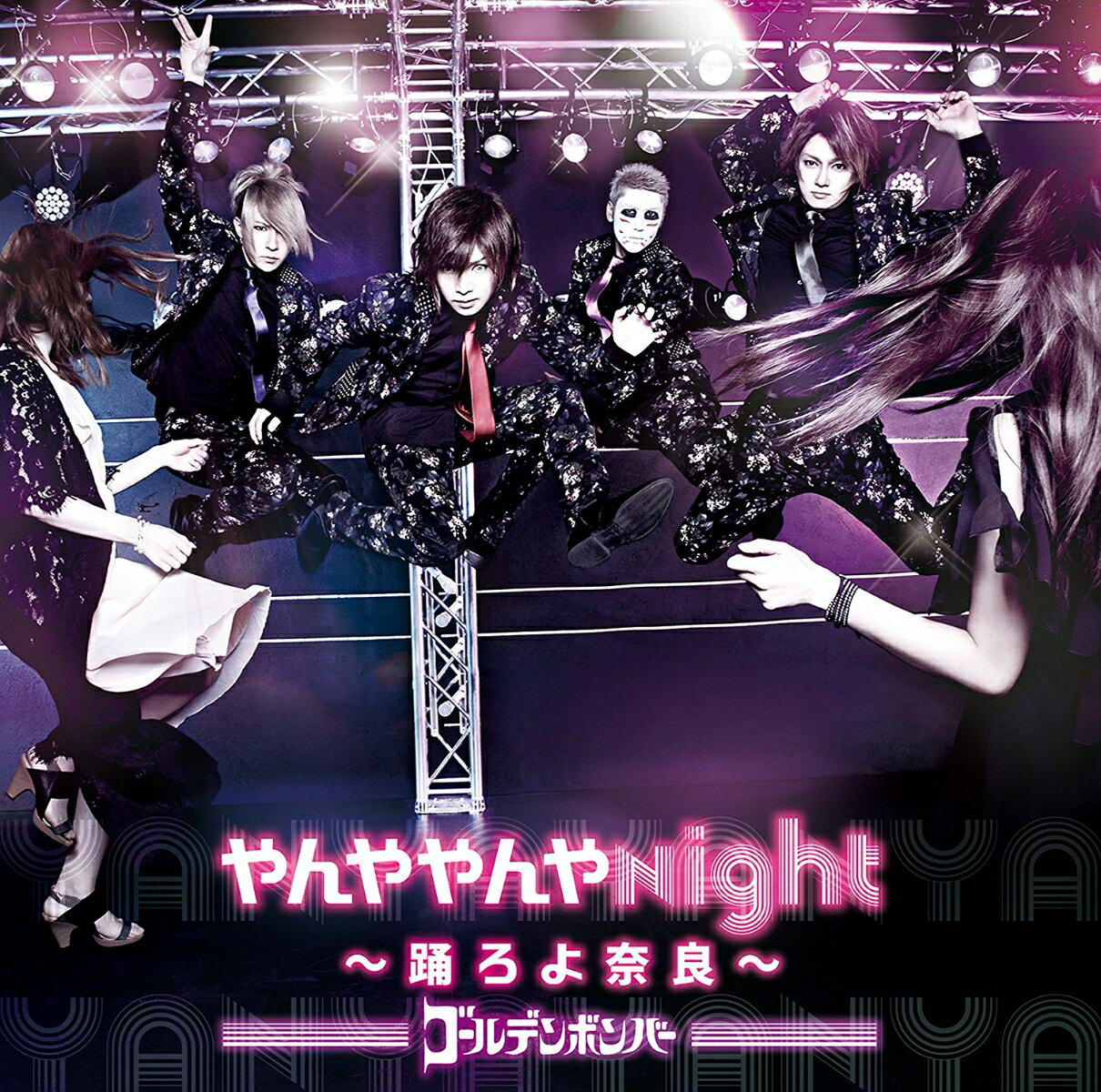 ゴールデンボンバー 11/15発売（お客様へのお届けは11/15発売日になります。）BKSCPN_【newcd】 ゲンテイ：ヤンヤヤンヤナイト　ナラ ゴールデンボンバー 発売日：2017年11月15日 JAN：4562390695144 E...