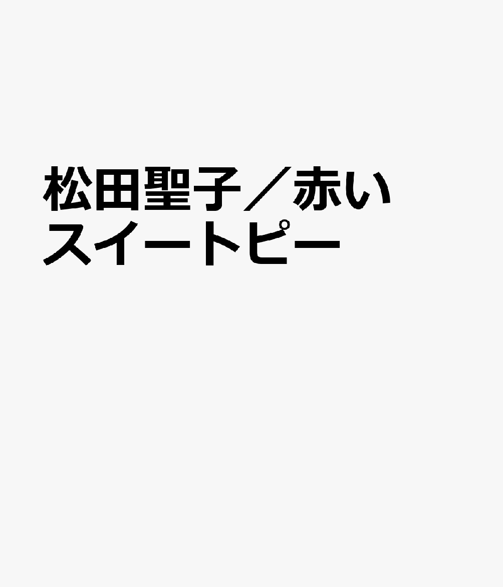 フレックスシリーズ ミュージックエイトマツダ セイコ アカイ スイートピー 発行年月：2025年04月 予約締切日：2026年06月16日 ISBN：9784814725144 本 エンタメ・ゲーム 音楽 ロック・ポップス