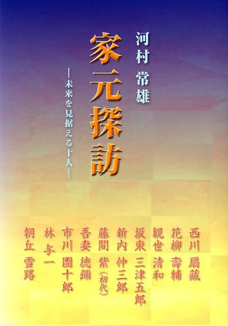 未来を見据える十人 河村常雄 出版研究センターイエモト タンボウ カワムラ,ツネオ 発行年月：2012年02月 ページ数：296p サイズ：単行本 ISBN：9784915085147 河村常雄（カワムラツネオ） 昭和48年、早稲田大学法学...