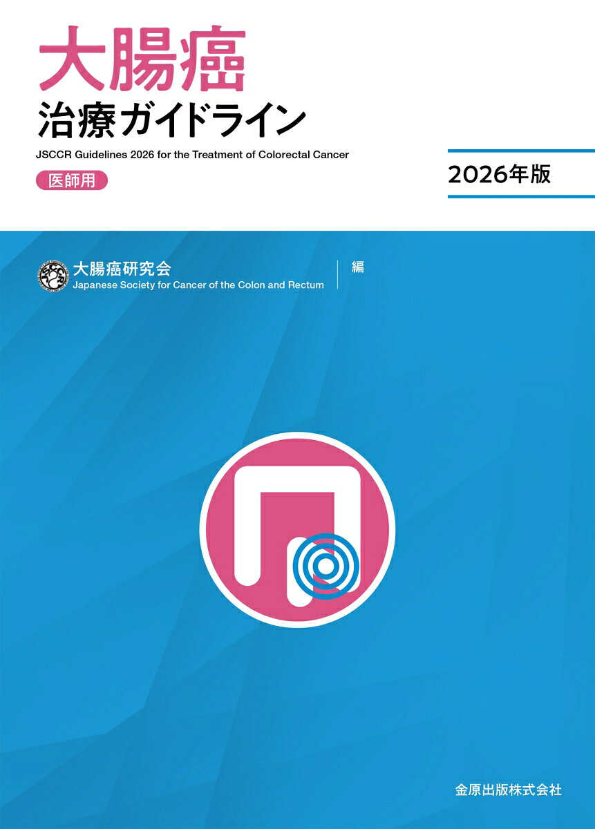 大腸癌研究会 金原出版ダイチョウガンチリョウガイドラインイシヨウニセンニジュウロクネンバン ダイチョウガンケンキュウカイ 発行年月：2026年07月08日 予約締切日：2026年07月07日 ページ数：196p サイズ：単行本 ISBN：9...