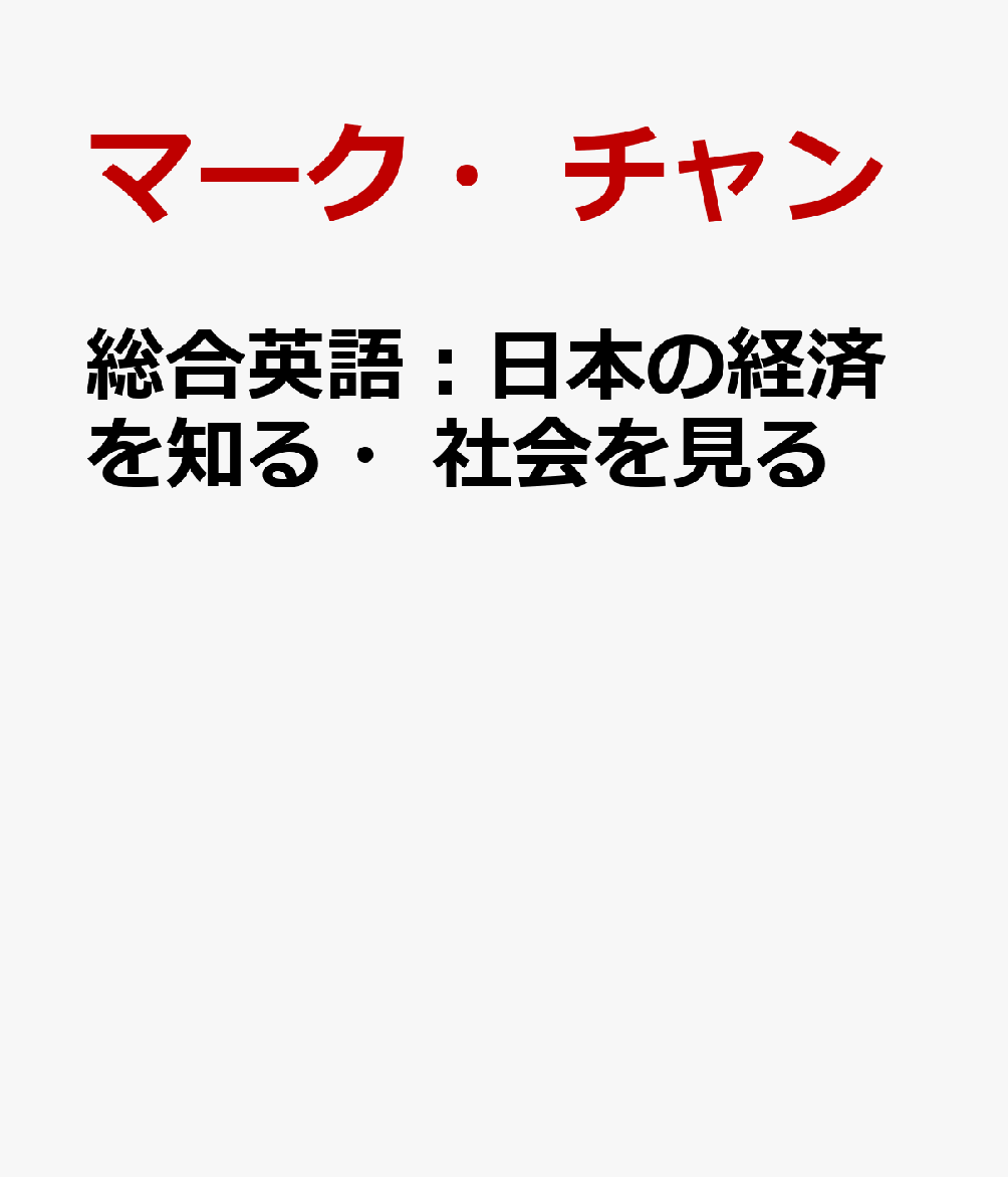 マーク・チャン 堀口和久 三修社ソウゴウ エイゴ ニホン ノ ケイザイ オ シル シャカイ オ ミル チャン,マーク ホリグチ,カズヒサ 発行年月：2023年02月 ページ数：84p サイズ：単行本 ISBN：9784384335156 本...