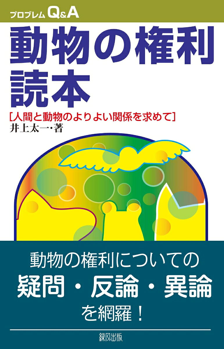 プロブレムQ&A 井上　太一 緑風出版ドウブツノケンリドクホン イノウエ　タイチ 発行年月：2026年01月27日 予約締切日：2026年01月26日 ページ数：248p サイズ：全集・双書 ISBN：9784846125158 井上太一（...