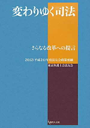 さらなる改革への提言 東京弁護士会法友会 現代人文社 大学図書カワリユク シホウ トウキョウ ベンゴシカイ ホウユウカイ 発行年月：2012年01月 ページ数：298p サイズ：単行本 ISBN：9784877985158 序　司法制度改革...