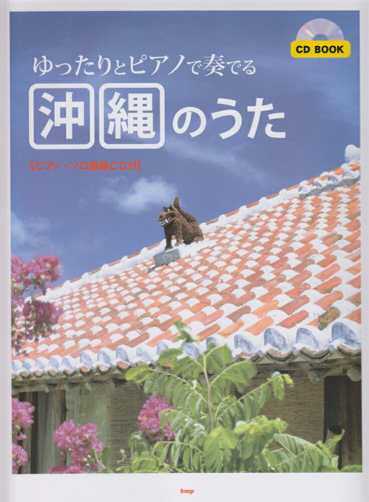 ケイ・エム・ピーBKSCPN_【score】 ユッタリ ト ピアノ デ カナデル オキナワ ノ ウタ 発行年月：2012年07月 ページ数：94p サイズ：単行本 ISBN：9784773235159 本 楽譜 ピアノ その他