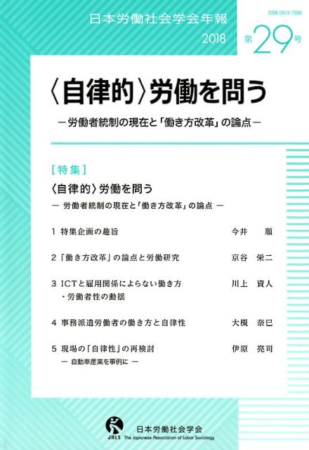 労働者統制の現在と「働き方改革」の論点 日本労働社会学会年報 日本労働社会学会 日本労働社会学会 東信堂ジリツテキ ロウドウ オ トウ ニホン ロウドウ シャカイ ガッカイ 発行年月：2018年10月 予約締切日：2018年09月27日 ペ...