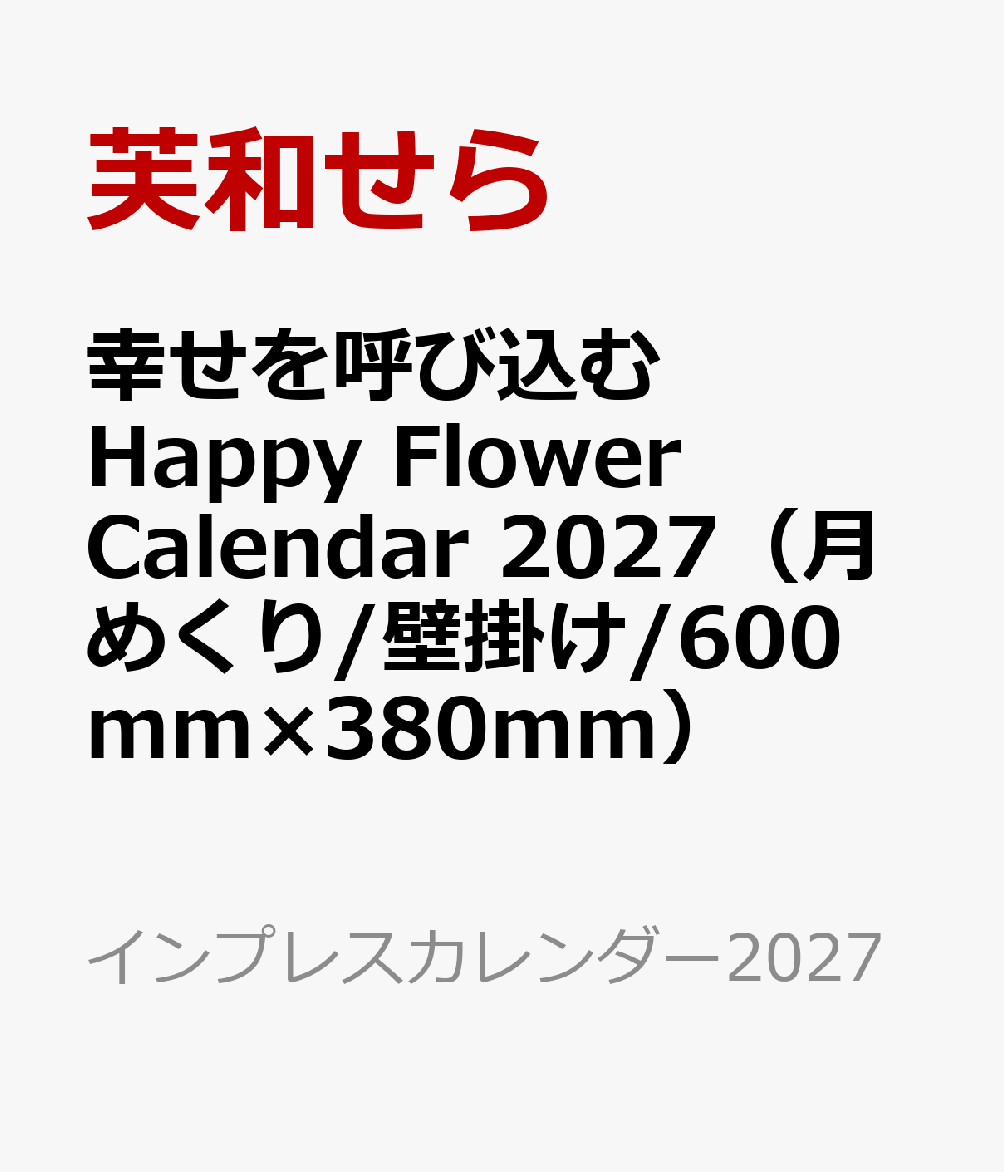 インプレスカレンダー2027 芙和せら インプレス発行年月：2026年09月15日 予約締切日：2026年07月02日 サイズ：単行本 ISBN：9784295025160 本 カレンダー・手帳・家計簿 カレンダー 動物・自然