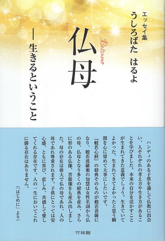 エッセイ集 うしろばたはるよ 竹林館ブツモ イキル ト イウ コト ウシロバタ,ハルヨ 発行年月：2024年07月 予約締切日：2024年07月09日 ページ数：237p サイズ：単行本 ISBN：9784860005160 本 小説・エッ...