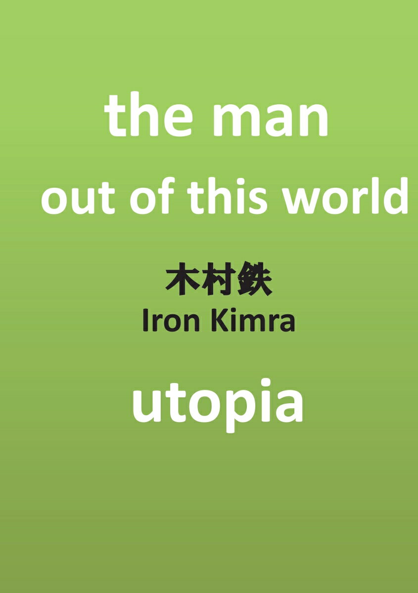 木村鉄 デザインエッグ株式会社ザ マン アウト オブ ディス ワールド　ユートピア キムラ テツ 発行年月：2016年01月25日 予約締切日：2016年01月24日 ページ数：138p サイズ：単行本 ISBN：9784865435160...
