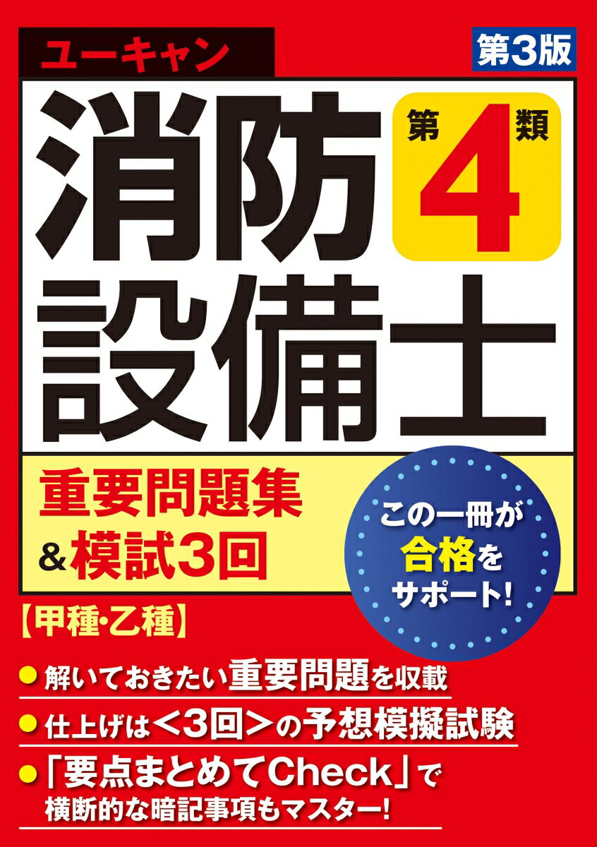 ユーキャンの資格試験シリーズ ユーキャン消防設備士試験研究会 ユーキャン学び出版ユーキャンノショウボウセツビシダイヨンルイジュウヨウモンダイシュウアンドモシサンカイ ダイサンハン ユーキャンショウボウセツビシシケンケンキュウカイ 発行年月：...
