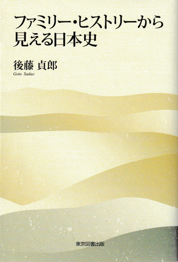 後藤貞郎 リフレ出版ファミリーヒストリーカラミエルニホンシ ゴトウサダオ 発行年月：2022年04月01日 予約締切日：2022年03月31日 ページ数：240p サイズ：単行本 ISBN：9784866415161 後藤貞郎（ゴトウサダオ...