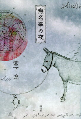 宮下 遼 講談社ムメイテイノヨル ミヤシタ リョウ 発行年月：2015年08月26日 予約締切日：2015年08月25日 ページ数：226p サイズ：単行本 ISBN：9784062195164 宮下遼（ミヤシタリョウ） 1981年、東京都...