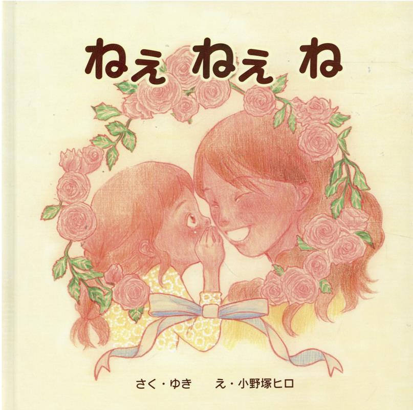 ゆき 小野塚ヒロ 三恵社 JRCネェネェネ ユキ オノズカ,ヒロ 発行年月：2021年10月 予約締切日：2022年03月02日 サイズ：絵本 ISBN：9784866935164 本 絵本・児童書・図鑑 絵本 絵本(日本） ホビー・スポー...