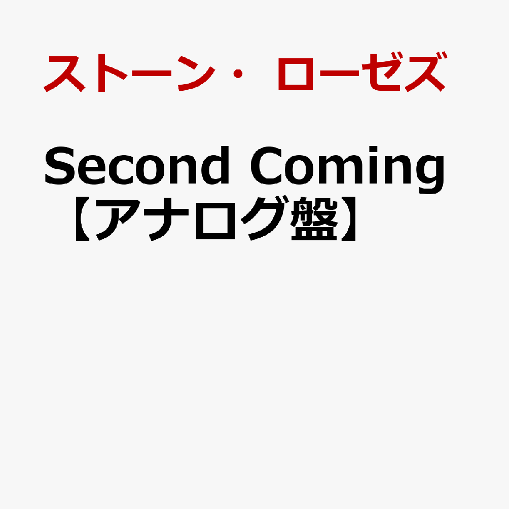 ストーン・ローゼズセカンドカミング ストーンローゼズ 発売日：2012年08月14日 予約締切日：2012年08月10日 JAN：0600753385166 CD ロック・ポップス ポップス・ヴォーカル