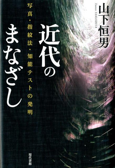写真・指紋法・知能テストの発明 山下恒男 現代書館キンダイ ノ マナザシ ヤマシタ,ツネオ 発行年月：2012年03月 ページ数：286p サイズ：単行本 ISBN：9784768435168 山下恒男（ヤマシタツネオ） 1940年、横浜に...