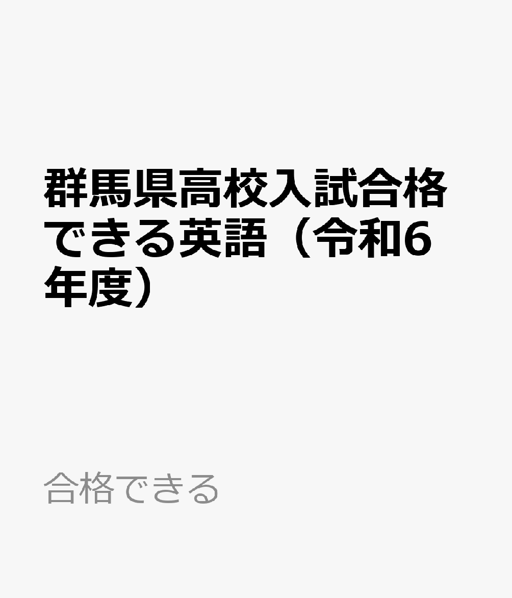 熊本ネットグンマケン コウコウ ニュウシ ゴウカク デキル エイゴ 発行年月：2023年07月 予約締切日：2023年07月22日 サイズ：単行本 ISBN：9784815325169 本 語学・学習参考書 語学学習 英語 語学・学習参考書...