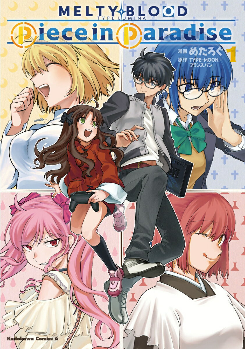 角川コミックス・エース めたろぐ TYPEーMOON KADOKAWAメルティブラッド　タイプルミナ　ピースインパラダイス　イチ メタログ タイプムーン 発行年月：2024年01月09日 ページ数：164p サイズ：コミック ISBN：97...