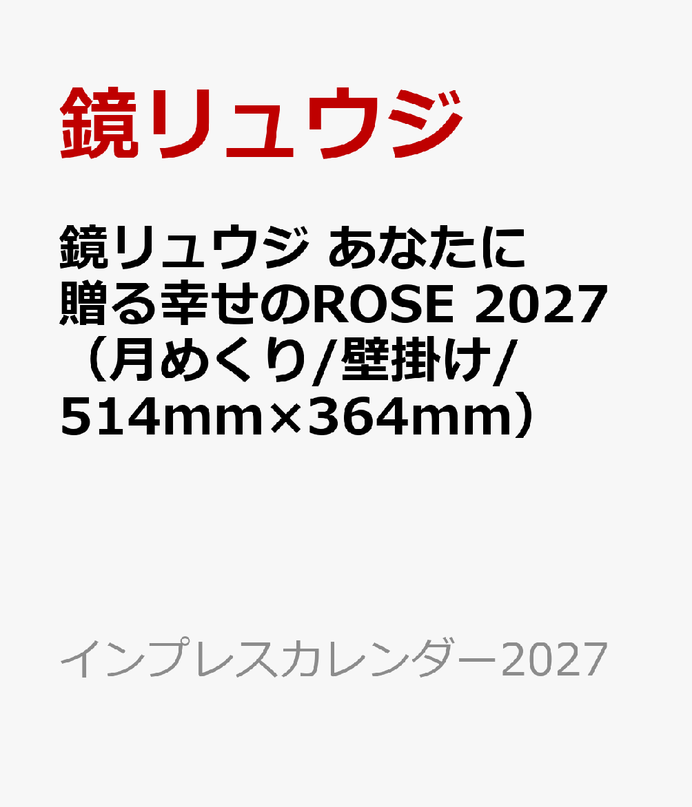 インプレスカレンダー2027 鏡リュウジ インプレスカガミリユウジ　アナタニオクル　シアワセノローズ　ニセンニジュウナナ カガミ リュウジ 発行年月：2026年09月15日 予約締切日：2026年07月02日 ページ数：32p サイズ：単行...