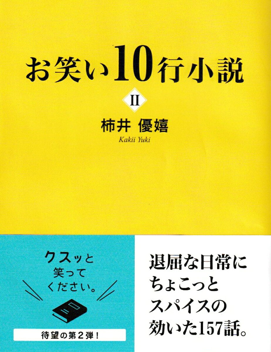 柿井優嬉 リフレ出版オワライジュウギョウショウセツニ カキイユウキ 発行年月：2022年03月03日 予約締切日：2022年03月02日 ページ数：168p サイズ：単行本 ISBN：9784866415178 クスッと笑ってください。退屈...
