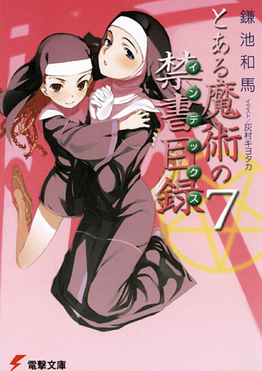 電撃文庫 鎌池　和馬 灰村　キヨタカ KADOKAWABKSCPN_【ニコカド2016_3倍】 トアルマジュツノインデックス（7） カマチ　カズマ ハイムラ　キヨタカ 発行年月：2005年11月10日 予約締切日：2005年11月09日 ペ...