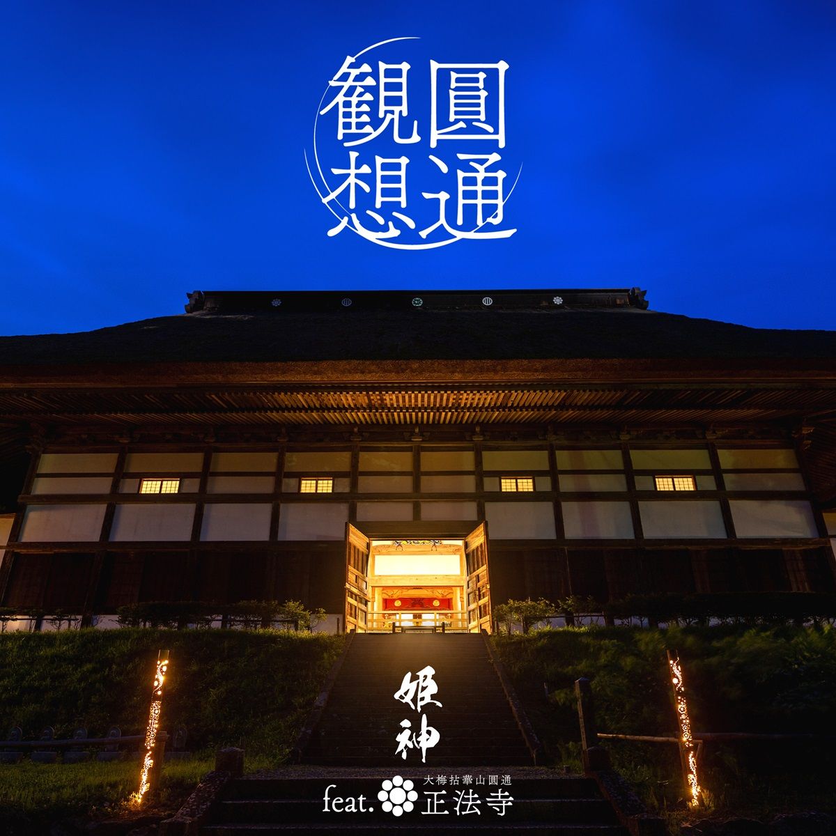 姫神 feat.正法寺エンヅウカンソウ ヒメカミ/ショウボウジ 発売日：2026年09月16日 ENZUU KANSOU JAN：4524135325181 PCCAー6543 (株)ポニーキャニオン (株)ポニーキャニオン DISC:1 ...