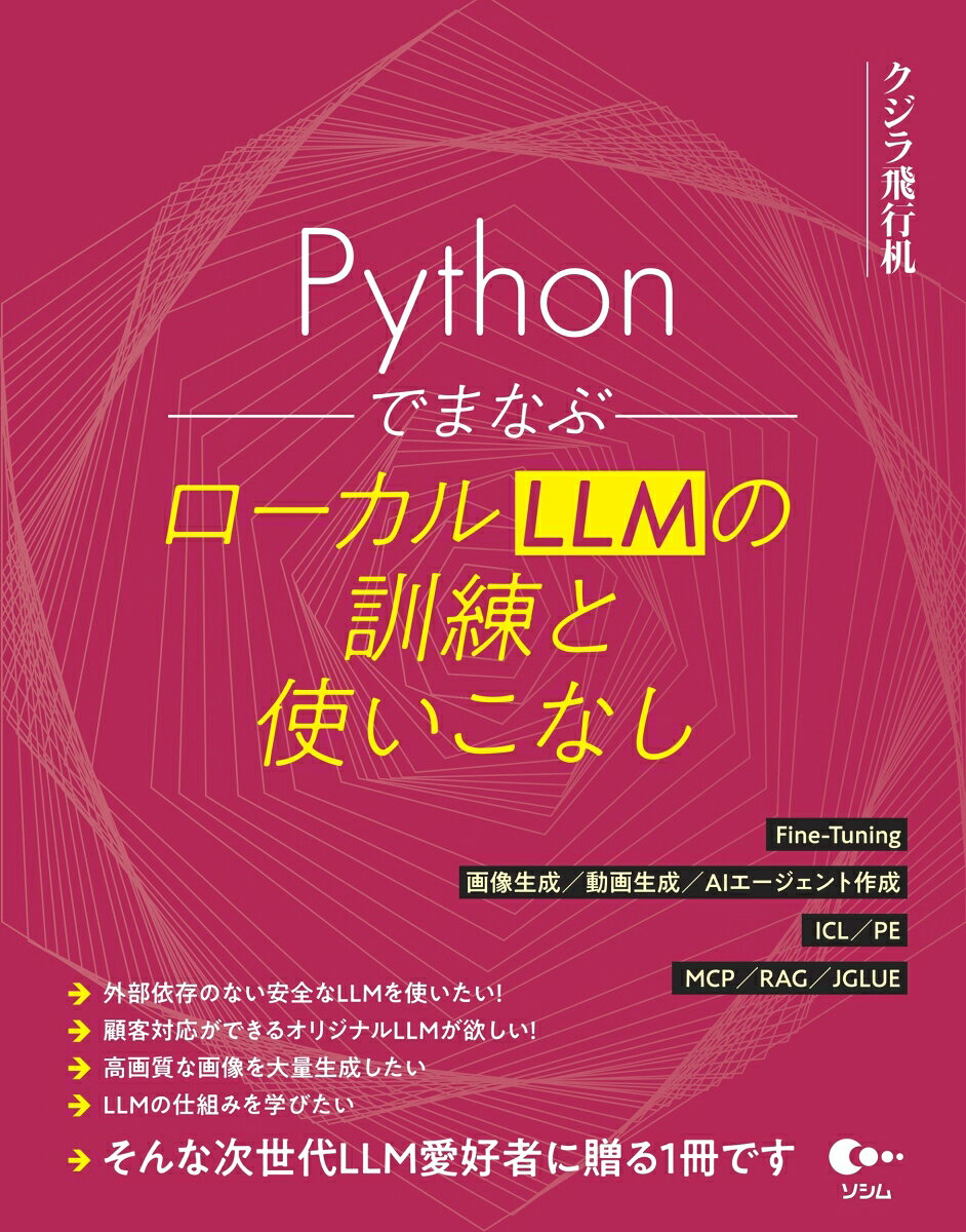 Pythonでまなぶ ローカルLLMの訓練と使いこなし - TECH PLAY