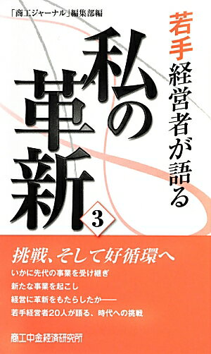 「商工ジャーナル」編集部 商工中金経済研究所ワカテ ケイエイシャ ガ カタル ワタクシ ノ カクシン ショウコウ ジャーナル ヘンシュウブ 発行年月：2014年03月 予約締切日：2024年12月20日 ページ数：255p サイズ：単行本 ...