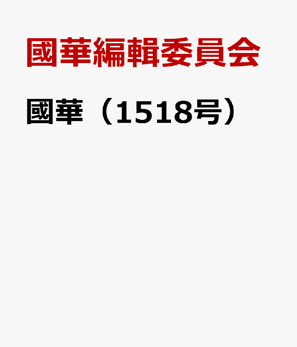 朝日新聞社コッカ 1518ゴウ 発行年月：2022年04月20日 予約締切日：2022年04月19日 ページ数：52p サイズ：図鑑 ISBN：9784022915184 本 ホビー・スポーツ・美術 美術 その他