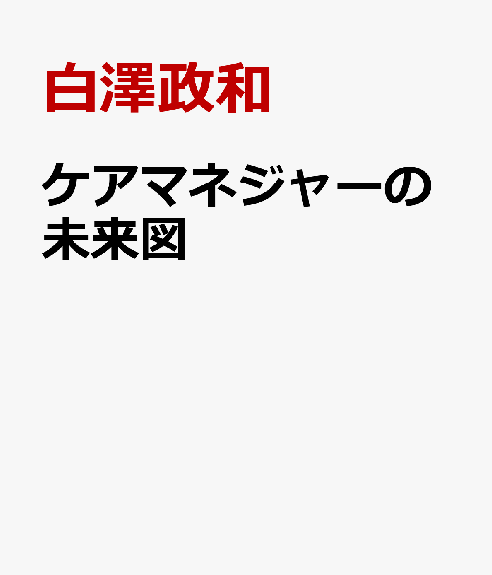 ケアマネジメント理論と実践の再構築をめざして 白澤政和 中央法規出版ケアマネジャーノミライズ シラサワマサカズ 発行年月：2026年09月02日 予約締切日：2026年07月16日 ページ数：0p サイズ：単行本 ISBN：97848243...