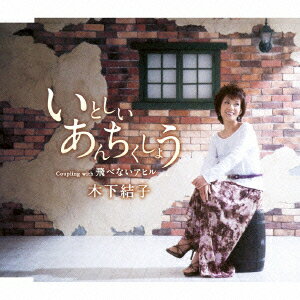 木下結子イトシイ アンチクショウ キノシタユイコ 発売日：2013年05月08日 予約締切日：2013年05月01日 ITOSHII ANCHIKUSHOU JAN：4988007255196 CRCNー1700 日本クラウン(株) 徳間ジ...