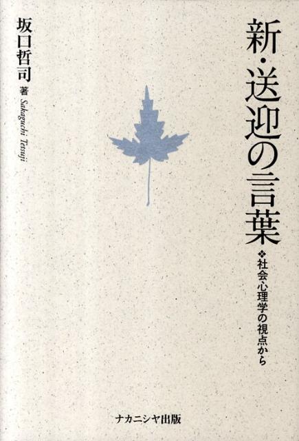 社会心理学の視点から 坂口哲司 ナカニシヤ出版シン ソウゲイ ノ コトバ サカグチ,テツジ 発行年月：2010年12月 ページ数：83p サイズ：単行本 ISBN：9784779505201 坂口哲司（サカグチテツジ） 1949年、熊本県生...
