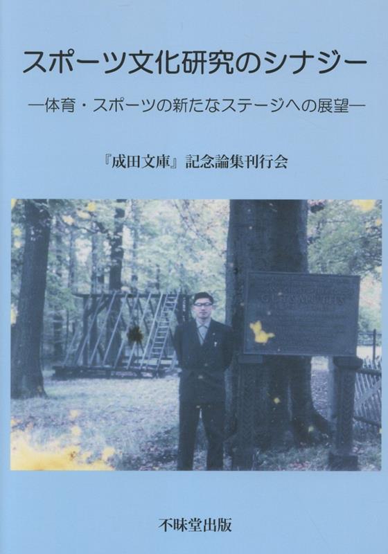 体育・スポーツの新たなステージへの展望 『成田文庫』記念論集刊行会 不昧堂出版スポーツ ブンカ ケンキュウ ノ シナジー ナリタ ブンコ キネン ロンシュウ カンコウカイ 発行年月：2025年11月 予約締切日：2026年03月20日 ペー...