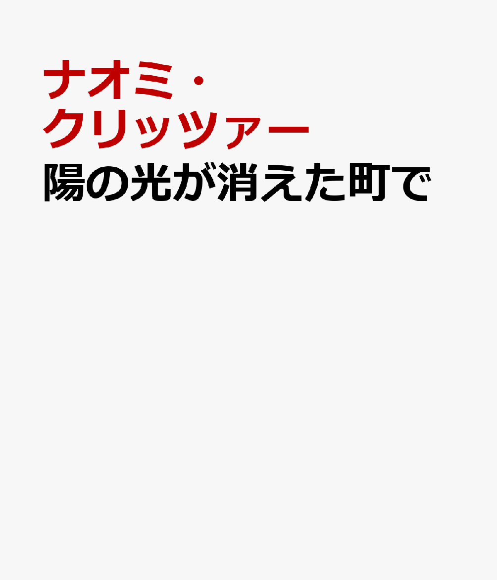 ナオミ・クリッツァー 桐谷　知未 早川書房ヒノヒカリガキエタマチデ クリッツァー ナオミ キリヤ トモミ 発行年月：2026年05月21日 予約締切日：2026年03月05日 ページ数：224p サイズ：単行本 ISBN：978415210...