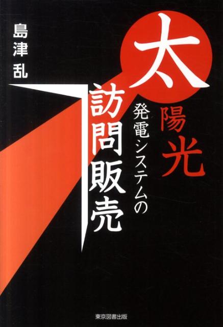 島津乱 東京図書出版（文京区） リフレ出版タイヨウコウ ハツデン システム ノ ホウモン ハンバイ シマズ,ラン 発行年月：2011年11月 ページ数：92p サイズ：単行本 ISBN：9784862235206 島津乱（シマズラン） 鹿児...