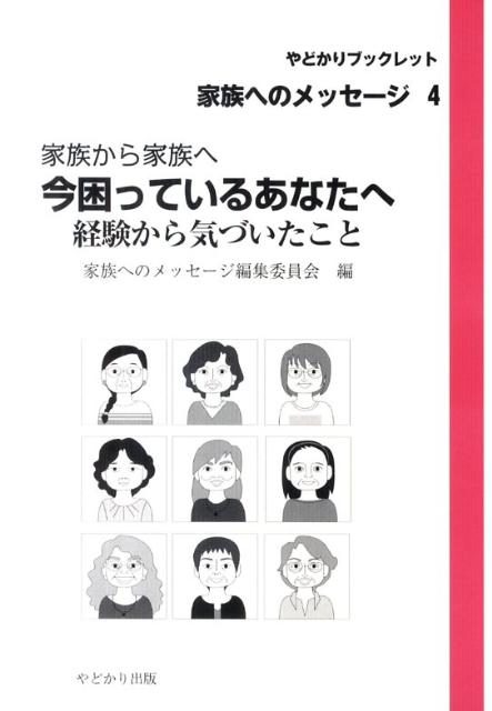 家族から家族へ やどかりブックレット・家族へのメッセージ 家族へのメッセージ編集委員会 やどかり出版（さいたま）イマ コマッテイル アナタ エ カゾク エノ メッセージ ヘンシュウ イインカイ 発行年月：2011年10月 ページ数：90p ...