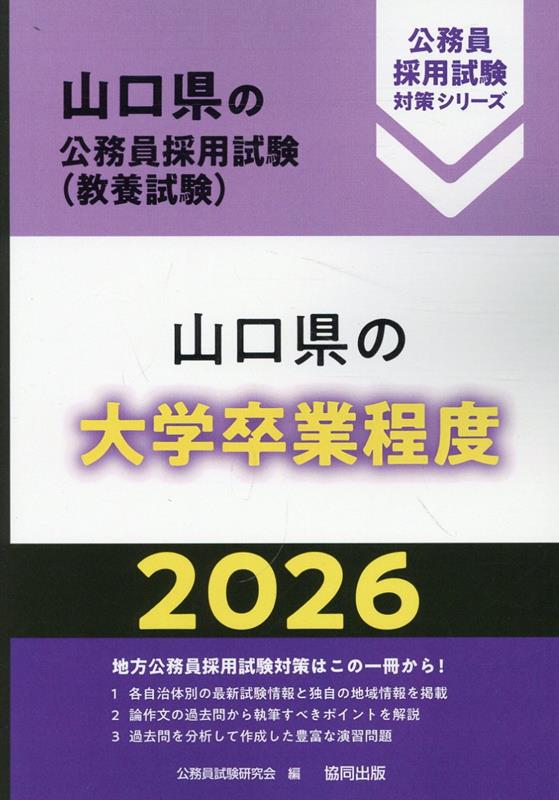 山口県の公務員採用試験対策シリーズ 公務員試験研究会（協同出版） 協同出版ヤマグチケン ノ ダイガク ソツギョウ テイド コウムイン シケン ケンキュウカイ 発行年月：2024年10月 予約締切日：2024年09月25日 ページ数：320p...
