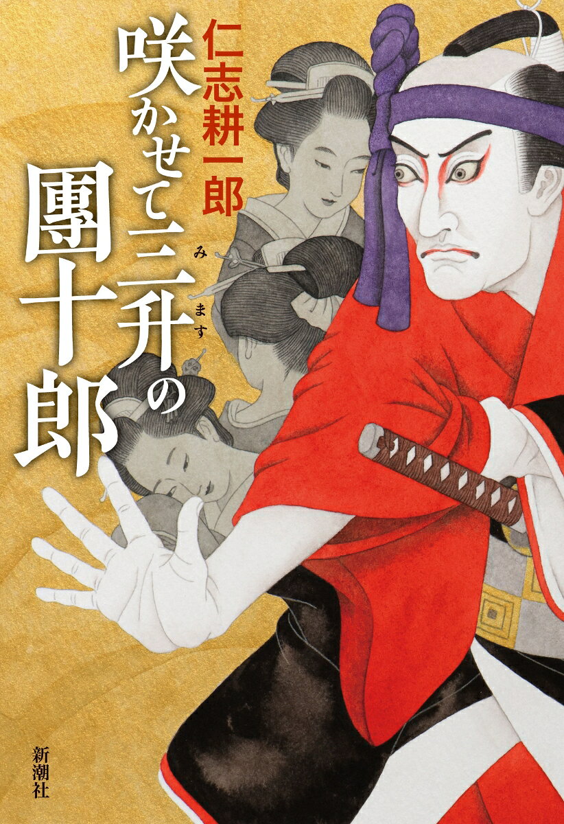仁志 耕一郎 新潮社サカセテミマスノダンジュウロウ ニシ コウイチロウ 発行年月：2022年04月20日 予約締切日：2022年04月19日 ページ数：416p サイズ：単行本 ISBN：9784103545217 仁志耕一郎（ニシコウイチ...