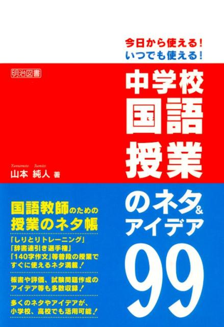 今日から使える！いつでも使える！ 山本純人 明治図書出版チュウガッコウ コクゴ ジュギョウ ノ ネタ アンド アイデア クジュウク ヤマモト,スミト 発行年月：2014年08月 ページ数：115p サイズ：単行本 ISBN：97841809...