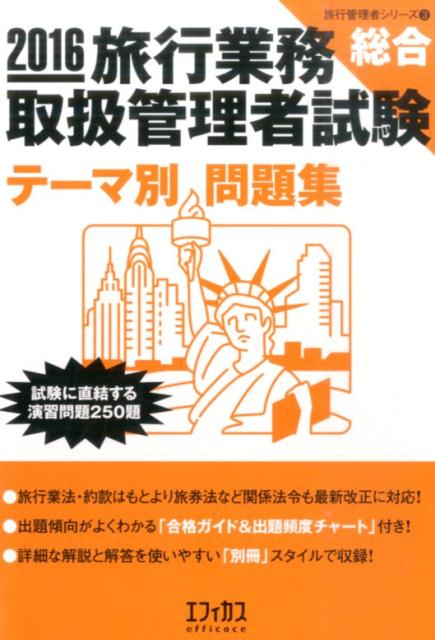 試験に直結する演習問題250題 旅行管理者シリーズ エフィカス エフィカス 新日本教育図書リョコウ ギョウム トリアツカイ カンリシャ シケン ソウゴウ テーマベツ モンダ エフィカス 発行年月：2016年05月 予約締切日：2025年01...