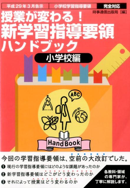 平成29年3月告示小学校学習指導要領完全対応 時事通信出版局 時事通信出版局 時事通信社ジュギョウ ガ カワル シンガクシュウ シドウ ヨウリョウ ハンドブック シ ジジ ツウシン シュッパンキョク 発行年月：2017年07月 ページ数：3...