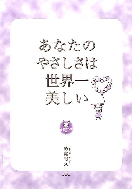 幸福文法8 徳尾裕久 JDCアナタ ノ ヤサシサ ワ セカイイチ ウツクシイ トクオ,ヒロヒサ 発行年月：2014年11月 ページ数：71p サイズ：単行本 ISBN：9784890085224 徳尾裕久（トクオヒロヒサ） 1948年11月...
