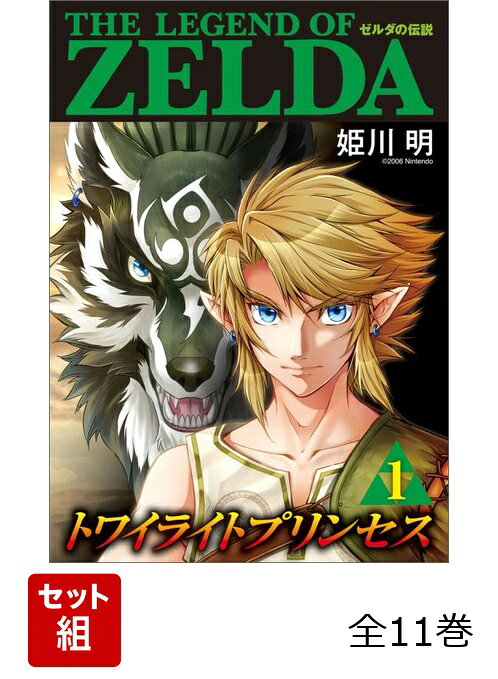 てんとう虫コミックス（少年） 姫川 明 任天堂 小学館全巻セット 【コミックセット】 全巻 セット 新品 コミックセット ＜全 漫画 全巻 コミックセット 大人買い ゼルダノデンセツ トワイライトプリンセス ヒメカワ アキラ ニンテンドウ ...