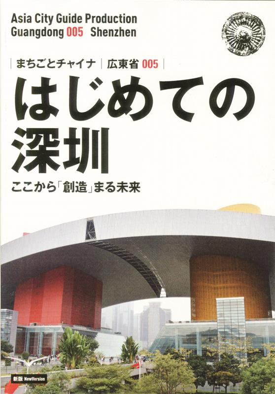 まちごとチャイナ 「アジア城市（まち）案内」制作委員会 まちごとパブリッシング デジタルパブリッシンオーディー カントンショウ 005 ハジメテ ノ シンセン ココ カラ ソウゾウ マ アジア マチ アンナイ セイサク イインカイ 発行年月...