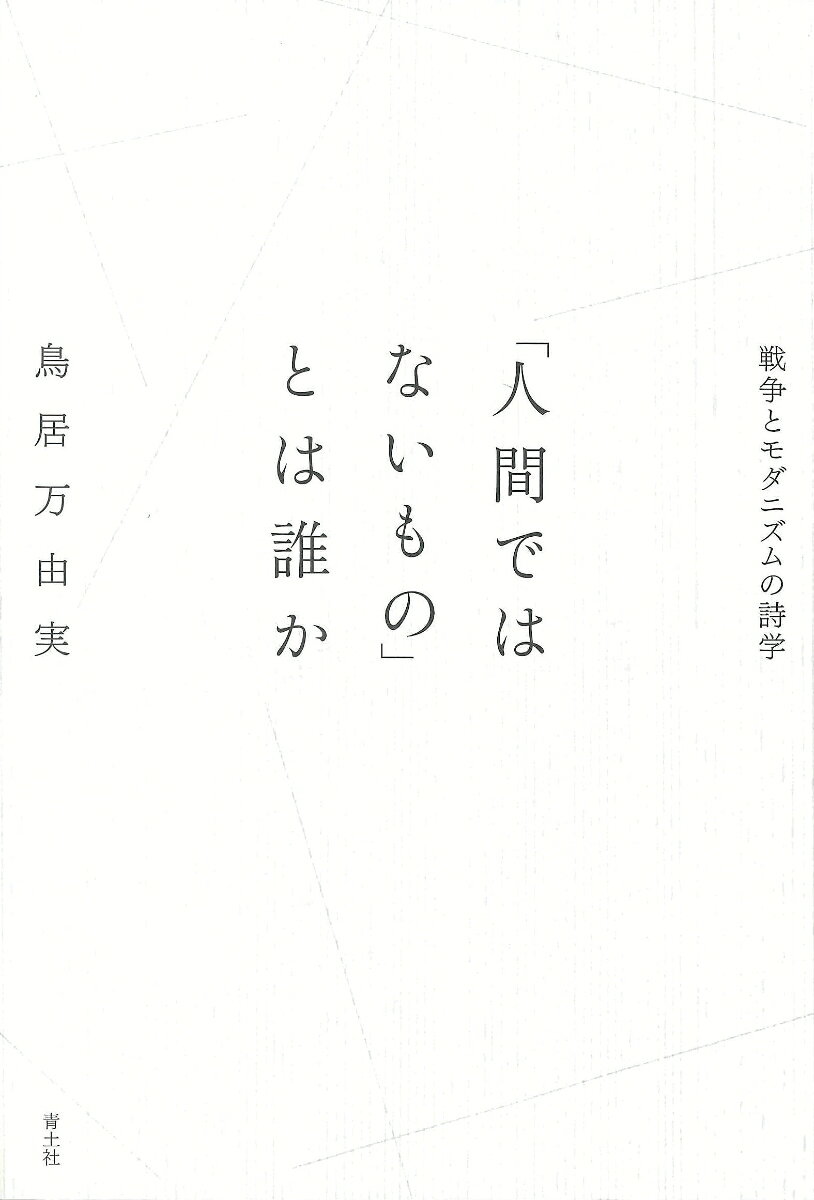 戦争とモダニズムの詩学 鳥居万由実 青土社ニンゲンデハナイモノトハダレカ トリイマユミ 発行年月：2022年12月26日 ページ数：450p サイズ：単行本 ISBN：9784791775231 鳥居万由実（トリイマユミ） 1980年東京都...