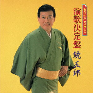 鏡五郎ゴゾンジ セリフイリ エンカケッテイバン カガミゴロウ 発売日：2021年08月04日 GOZONJI!!SERIFU IRI ENKA KETTEI BAN JAN：4988003585235 KICXー5336 キングレコード(株...