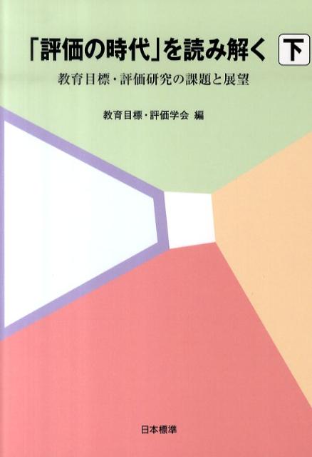 教育目標・評価研究の課題と展望 教育目標・評価学会 日本標準ヒョウカ ノ ジダイ オ ヨミトク キョウイク モクヒョウ ヒョウカ ガッカイ 発行年月：2010年12月 ページ数：176p サイズ：単行本 ISBN：9784820805236...