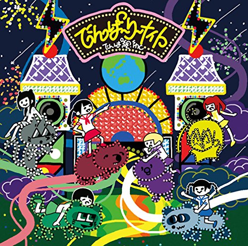 でんぱ組.incデンパーリーナイト デンパグミインク 発売日：2014年11月26日 DENPARI NIGHT JAN：4988061895239 TFCCー89523 (株)トイズファクトリー 初回限定 (株)ソニー・ミュージックソリュ...