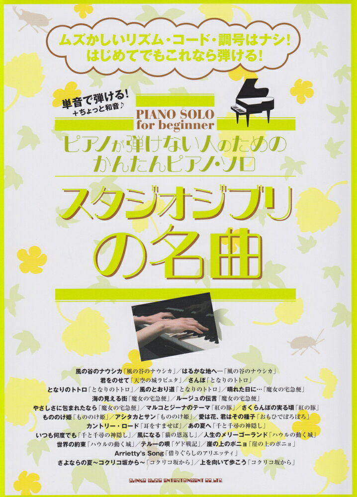 ピアノが弾けない人のためのかんたんピアノ・ソロ シンコーミュージック・エンタテイメントスタジオ ジブリ ノ メイキョク 発行年月：2011年09月 ページ数：95p サイズ：単行本 ISBN：9784401025244 本 エンタメ・ゲーム...