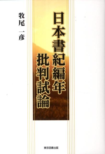 牧尾一彦 東京図書出版（文京区） リフレ出版ニホン ショキ ヘンネン ヒハン シロン マキオ,カズヒコ 発行年月：2011年12月 ページ数：279p サイズ：単行本 ISBN：9784862235244 牧尾一彦（マキオカズヒコ） 昭和2...